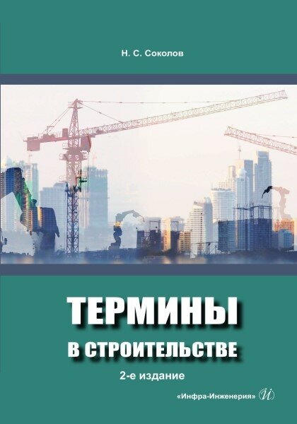 Термины в строительстве. 2-е изд.