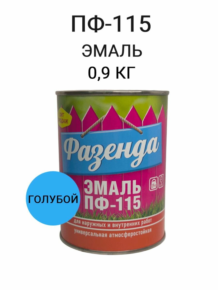 Эмаль ПФ-115, 0,9 кг голубая