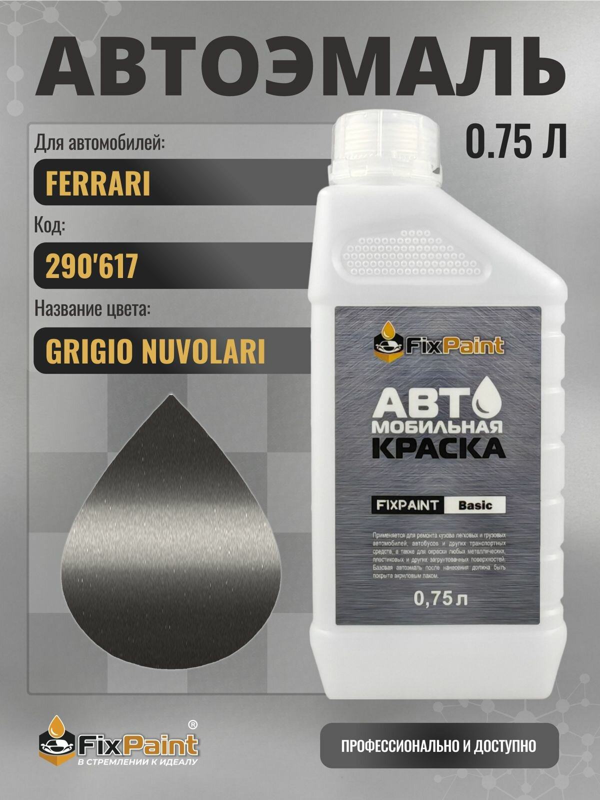 Краска для FERRARI, код 290 617, GRIGIO NUVOLARI, автомобильная эмаль базовая под лак FixPaint Basic в канистре, 0,75 л