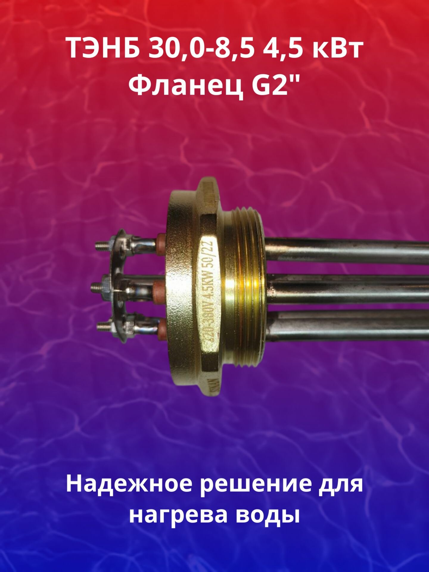 ТЭН для воды 4,5 кВт 220/380В ТЭНБ 30,0-8,5 Фланец G2" Нержавейка Для бойлера, бака, котла