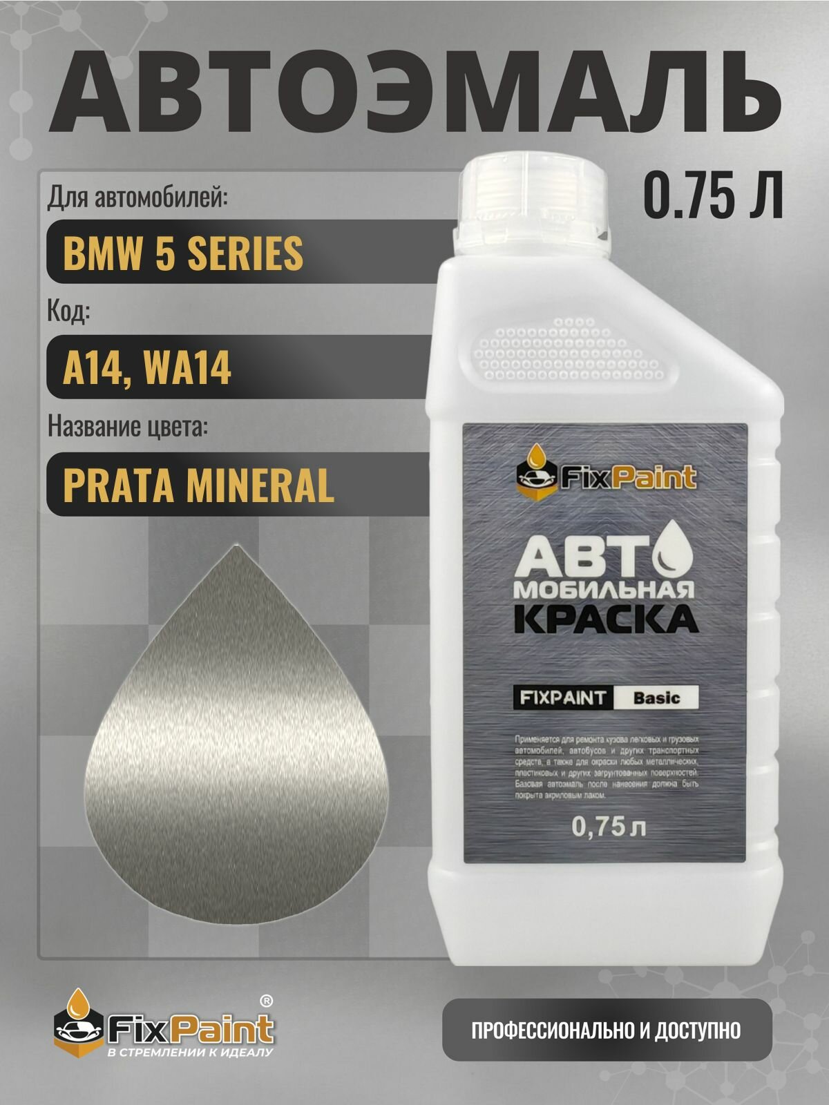 Краска для BMW 5 SERIES, код A14, WA14, MINERALSILBER, автомобильная эмаль базовая под лак FixPaint Basic в канистре, 0,75 л