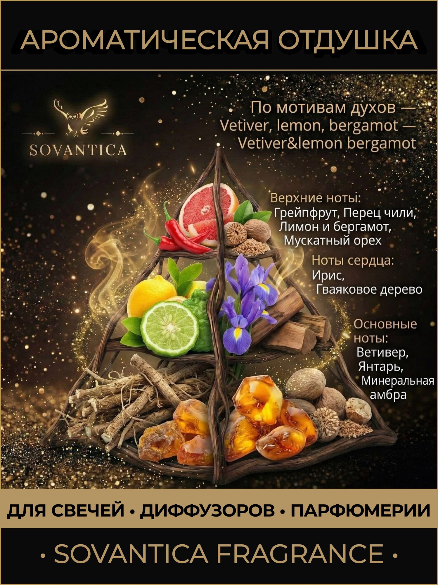 Z • Парфюмерная отдушка 50 г Vetiver, lemon, bergamot unisex Vetiver&lemon bergamot, Sovantica