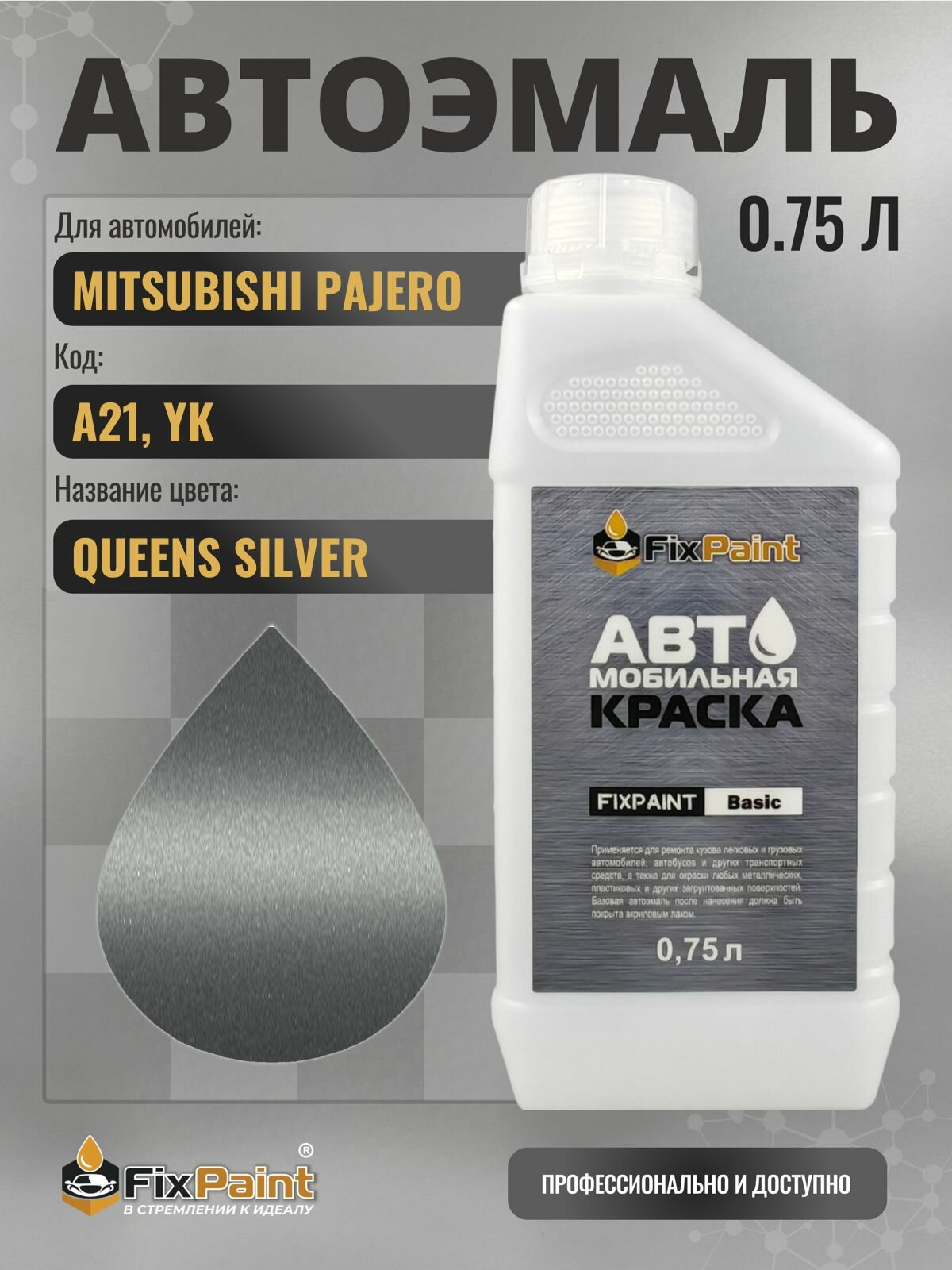 Краска для MITSUBISHI PAJERO, код A21, YK, QUEENS SILVER, автомобильная эмаль базовая под лак FixPaint Basic в канистре, 0,75 л