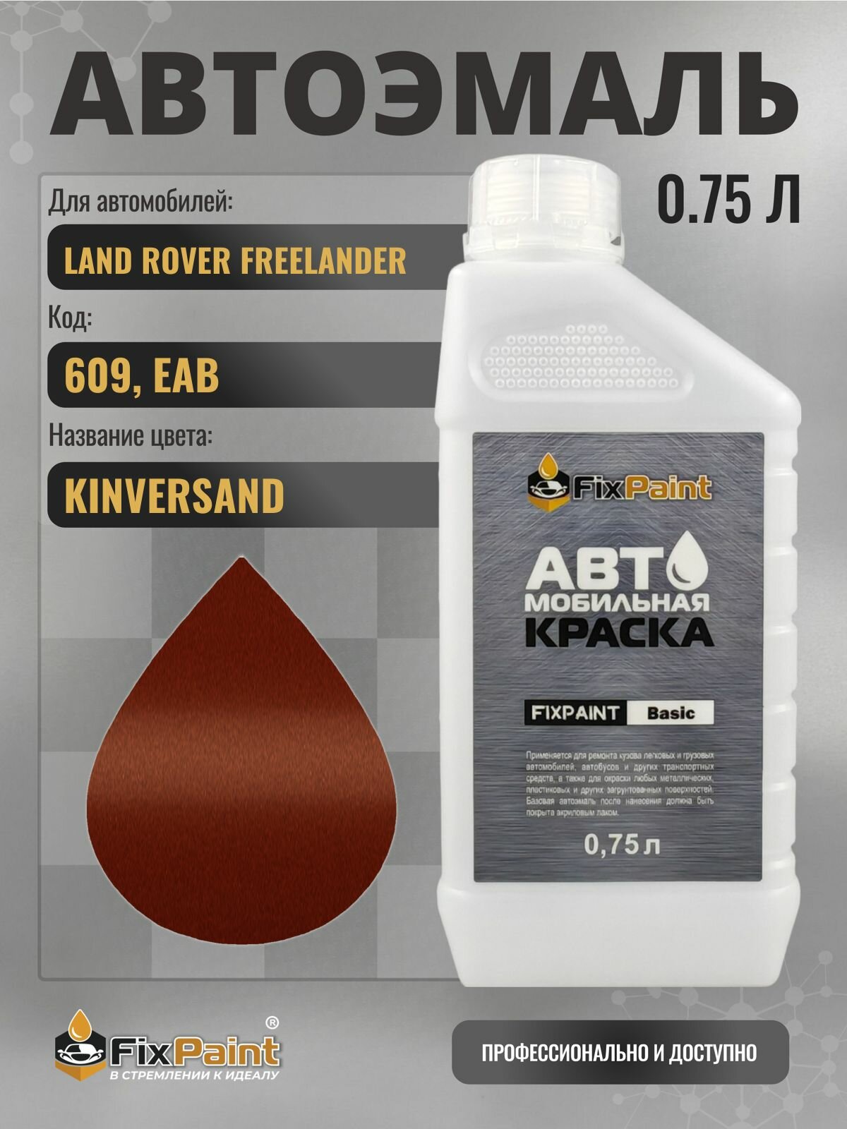 Краска для LAND ROVER FREELANDER, код 609, EAB, KINVERSAND, автомобильная эмаль базовая под лак FixPaint Basic в канистре, 0,75 л