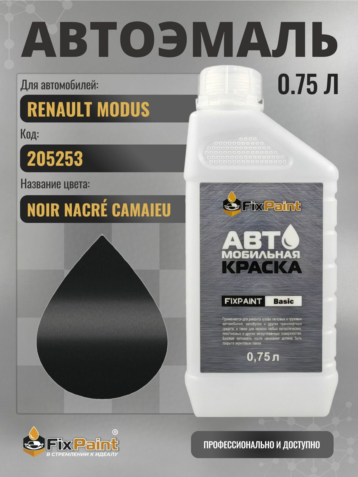 Краска для RENAULT MODUS, код 205253, NOIR NACR CAMAIEU, автомобильная эмаль базовая под лак FixPaint Basic в канистре, 0,75 л