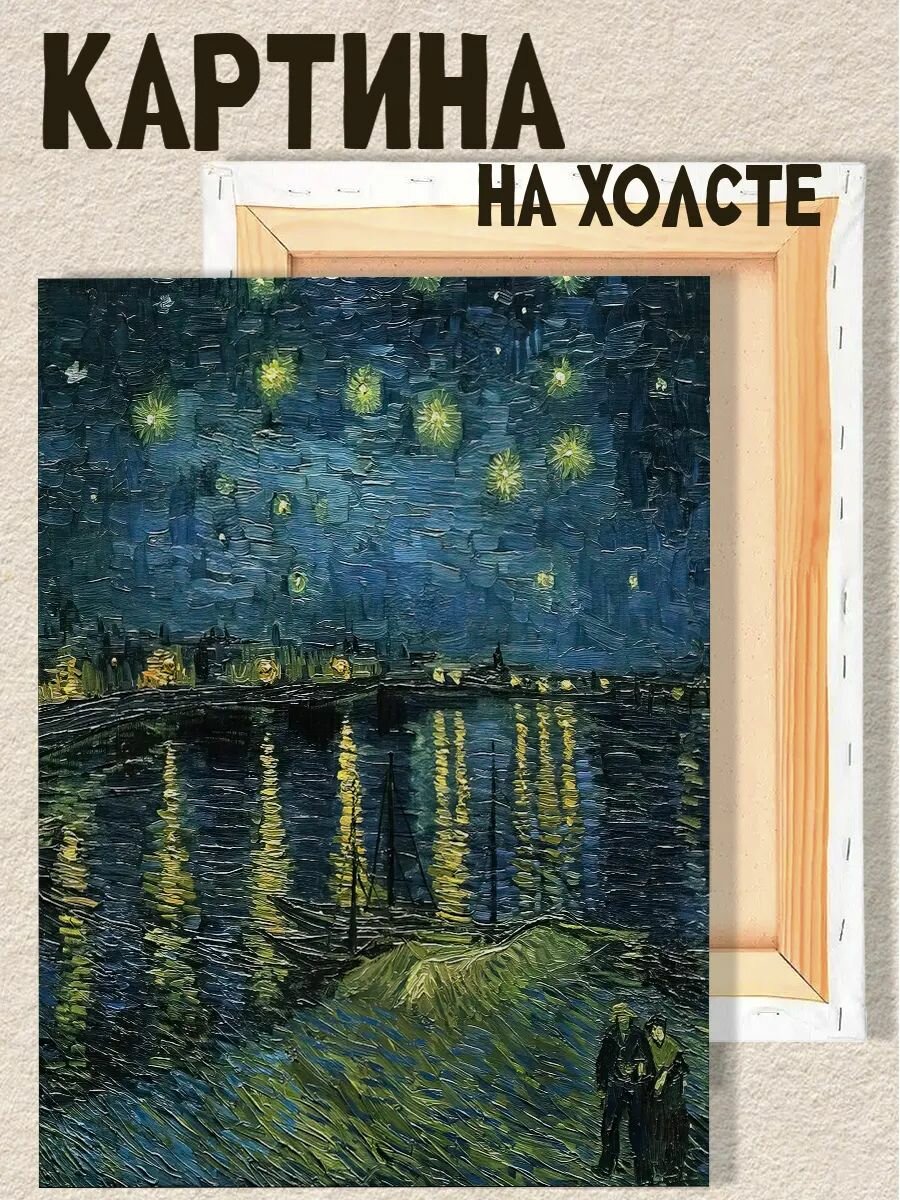 Картина на стену интерьерные Ван Гог, на подрамнике, 1шт, 38х25 размер.