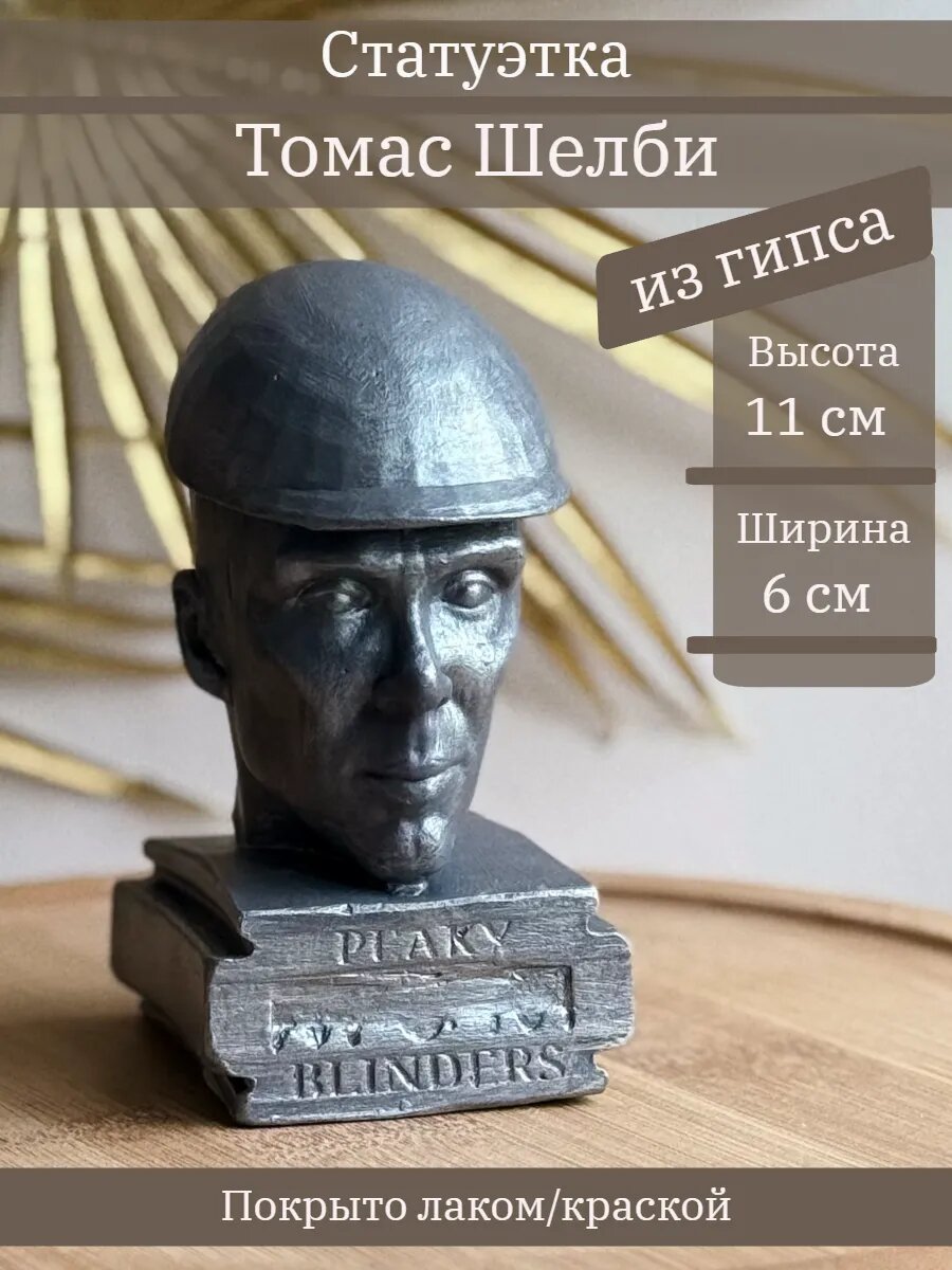 Статуэтка Томас Шелби Острые козырьки, 11 см, из гипса, ручная работа, в цвете