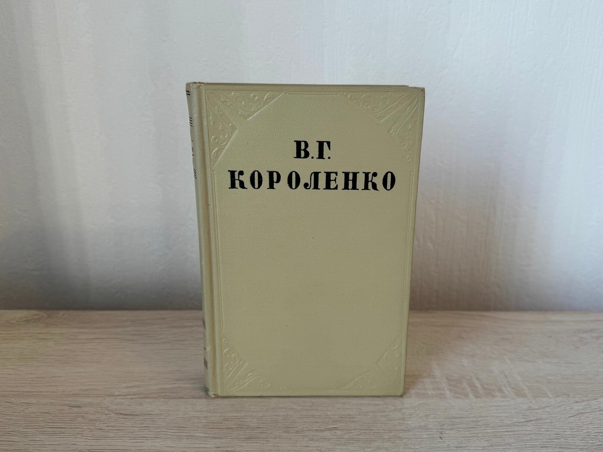 В. Г. Короленко. Собрание сочинений в 10 томах (2 том), 1954 г