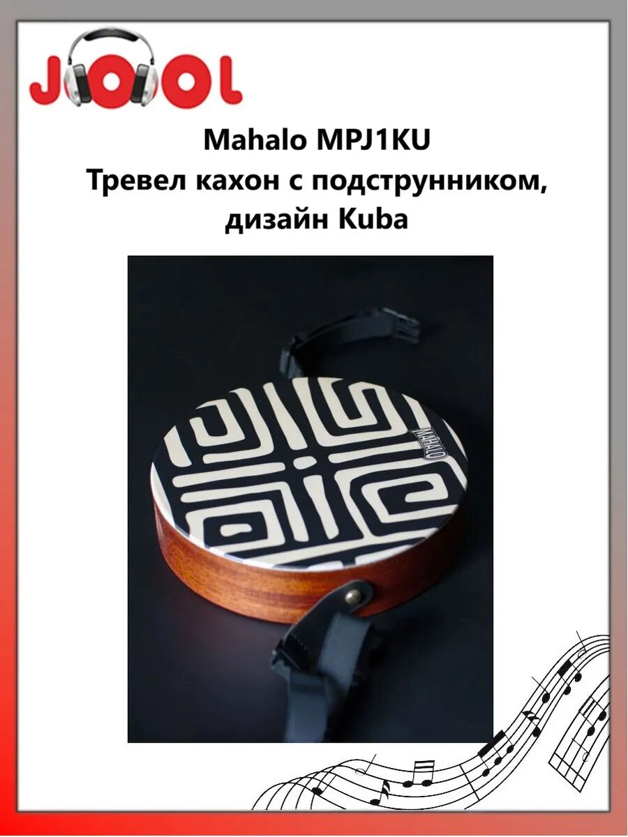 Mahalo MPJ1KU Тревел кахон с подструнником, дизайн Kuba