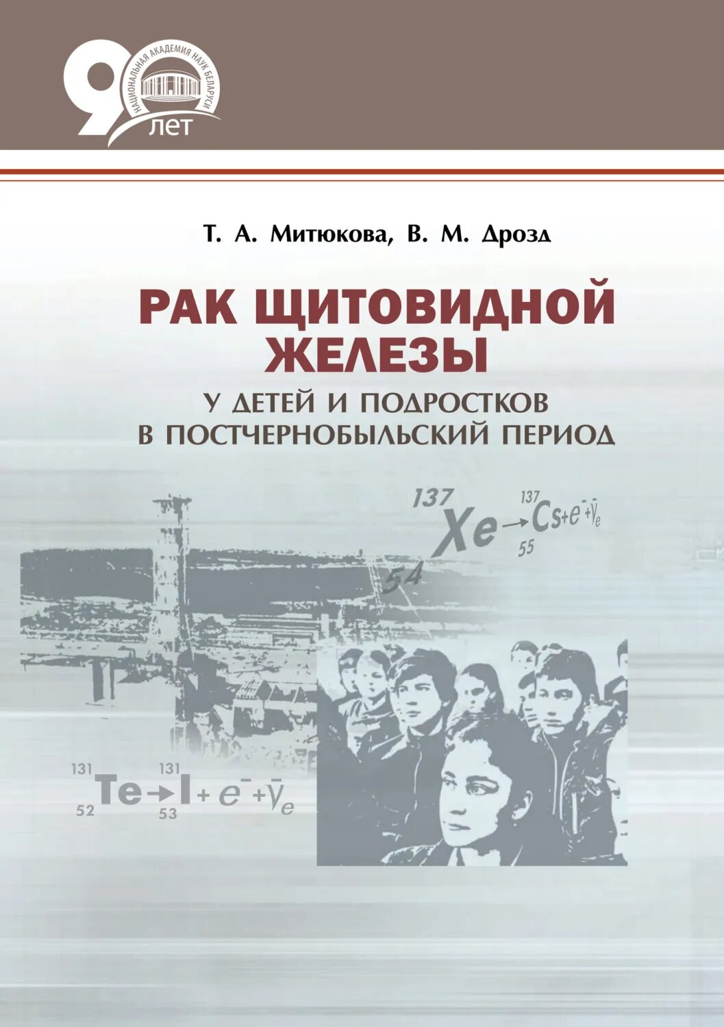 Рак щитовидной железы у детей и подростков в постчернобыльский период [Цифровая книга]