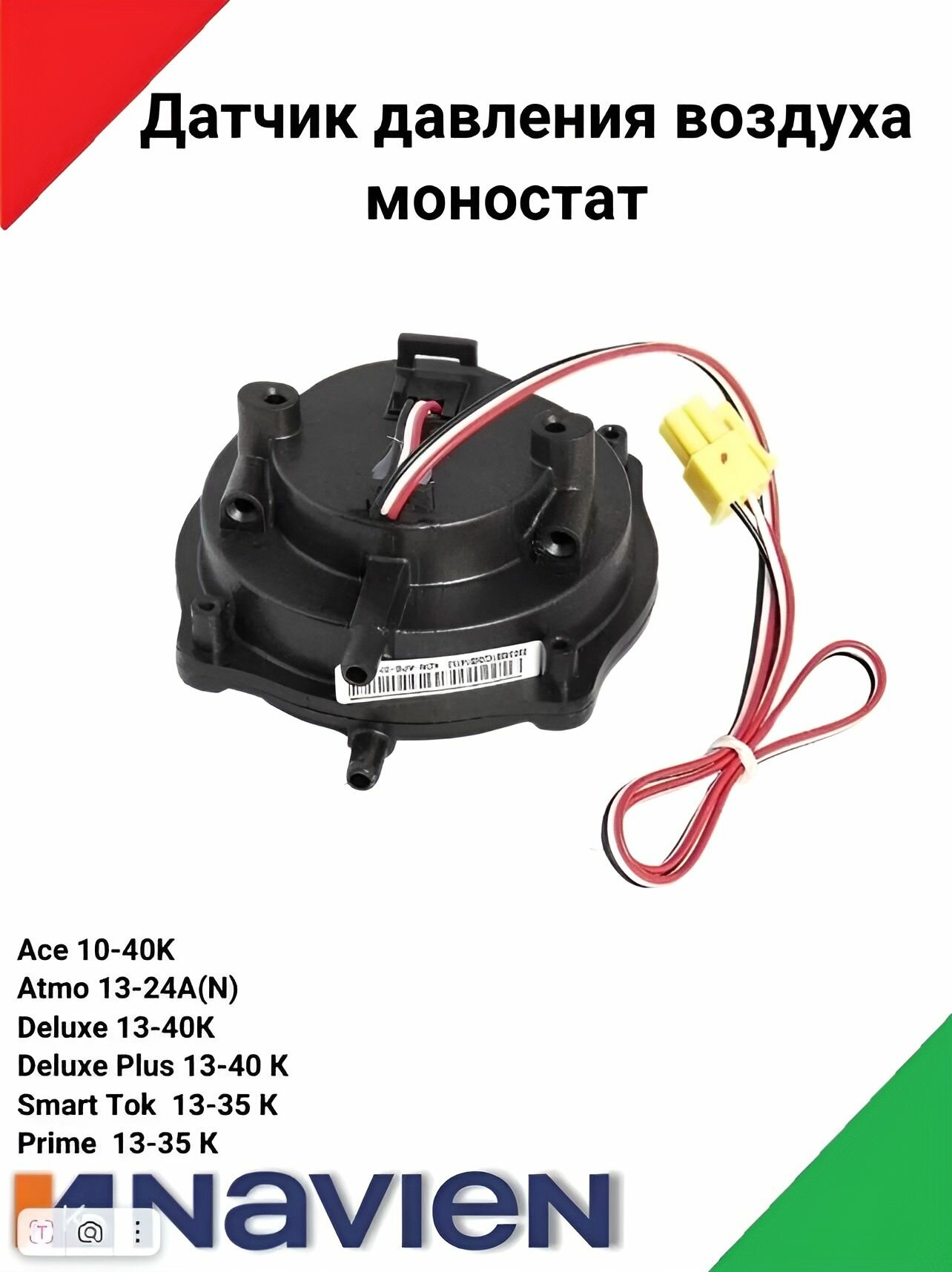 Датчик давления воздуха на котел Navien Deluxe, Ace (30000660B) моностат