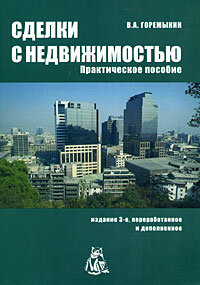Сделки с недвижимостью