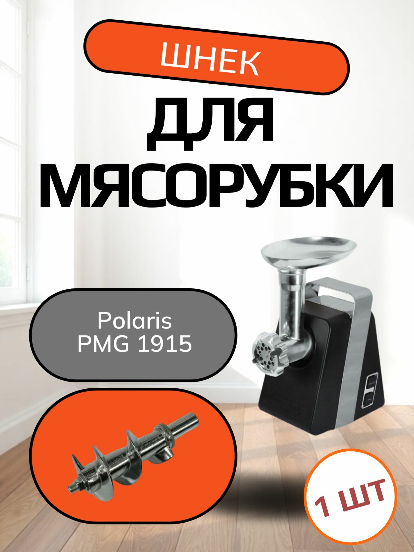 Шнек для мясорубки Polaris PMG 1915 Длина винтовой части - 75мм, общая длина шнека 120мм