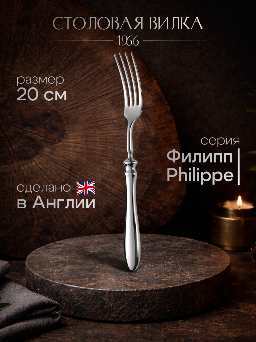 Вилка столовая 1966 линия Philippe, 20,4 см, нержавеющая сталь 18/10, зеркальная полировка