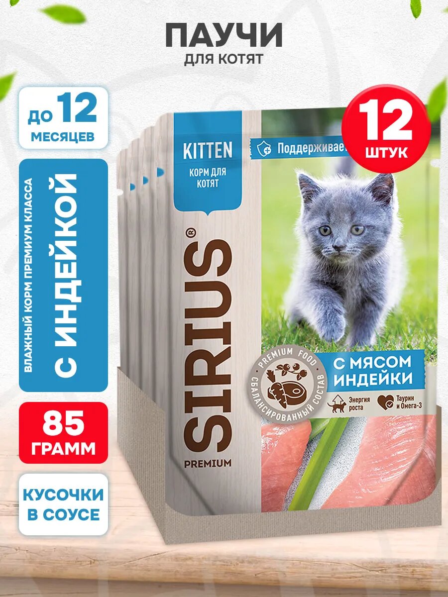 Корм влажный Sirius Premium Kitten для котят, мясо индейки в соусе, 85 г х 12 шт