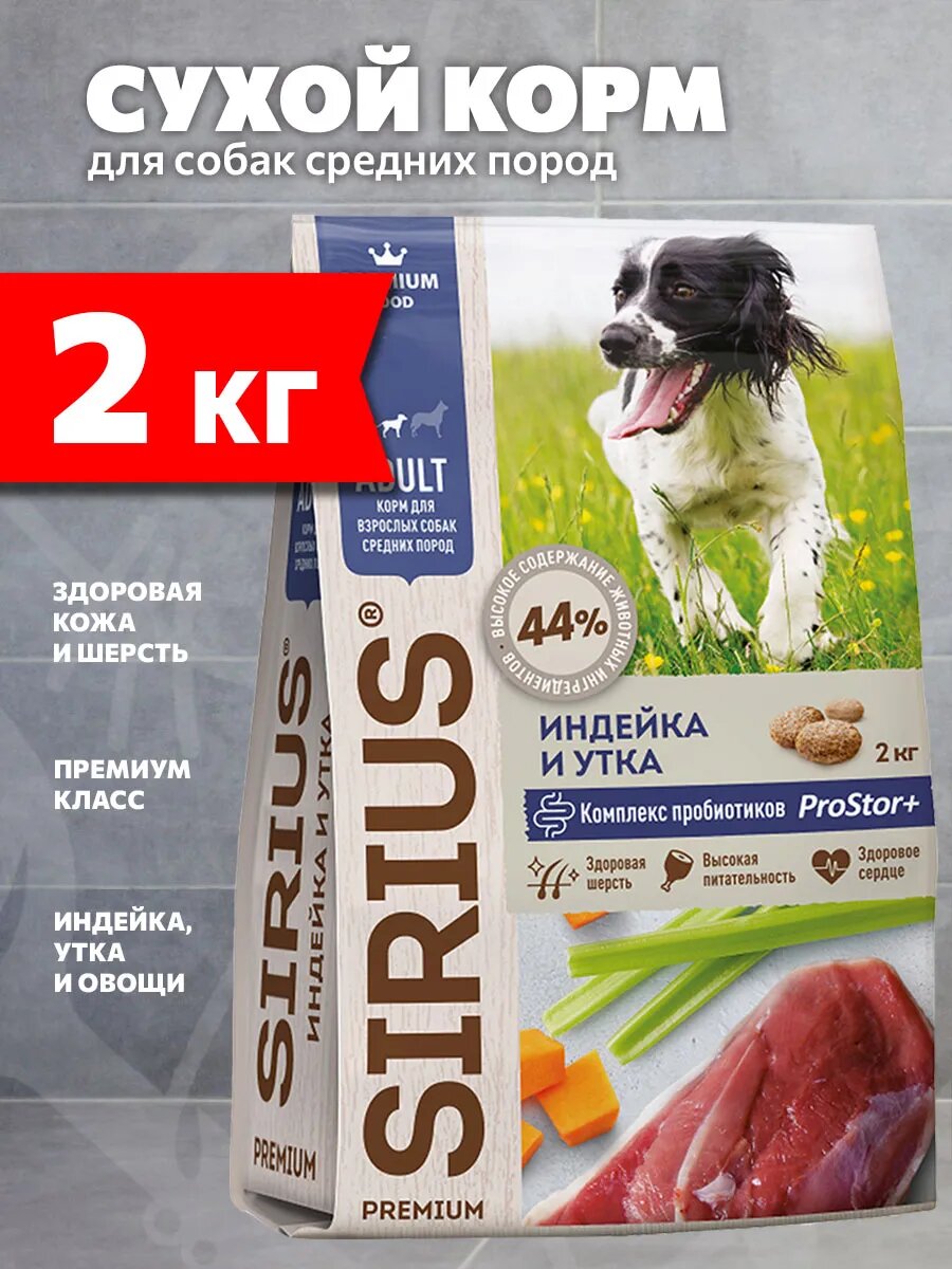 Корм сухой Sirius для взрослых собак средних пород, индейка, утка и овощи, 2 кг