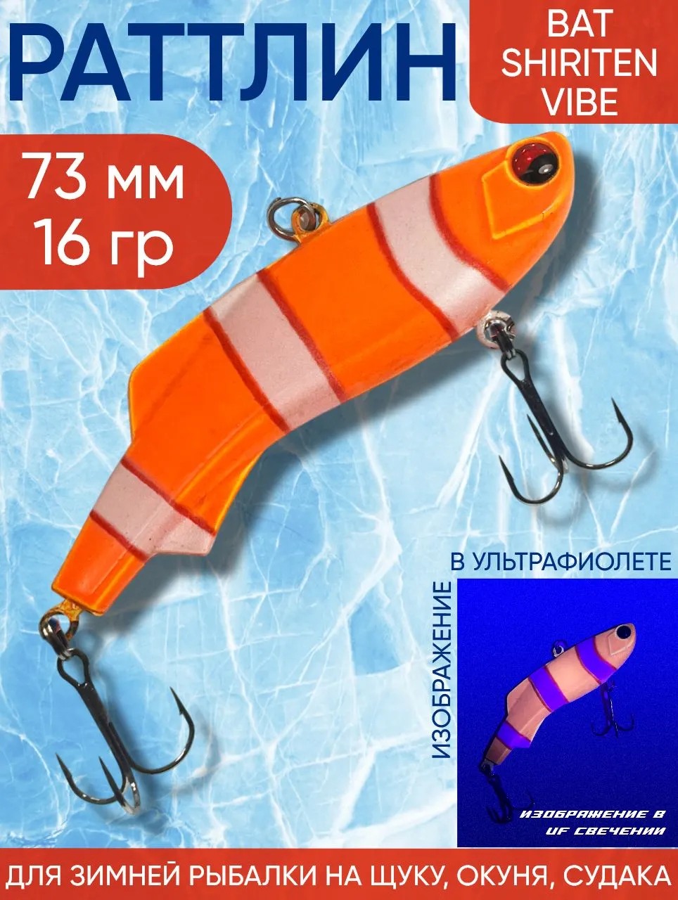 Раттлин силиконовый BAT Shiriten Vibe 73мм, 16гр, цвет 987 для зимней рыбалки на щуку, окуня, судака