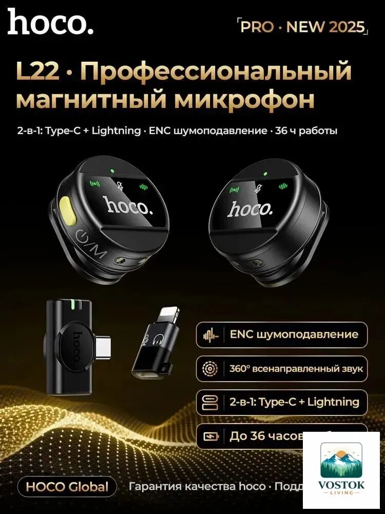 Микрофон универсальный Hoco L22, черный, беспроводной магнитный микрофон 2-в-1 для iPhone и Android