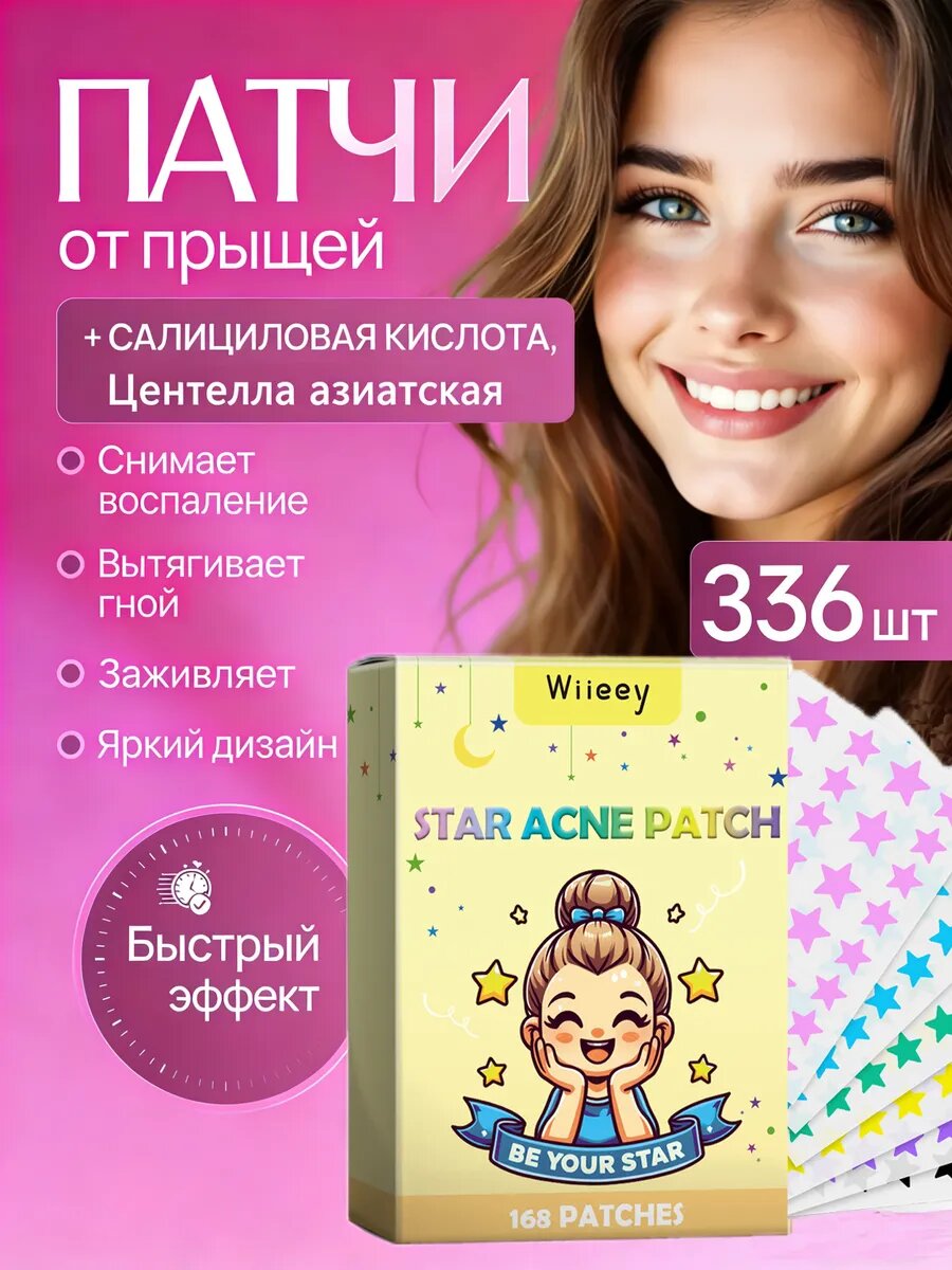 Патчи против прыщей, акне 336 шт, цветной звездочки, устраняйте ямки от прыщей и следы