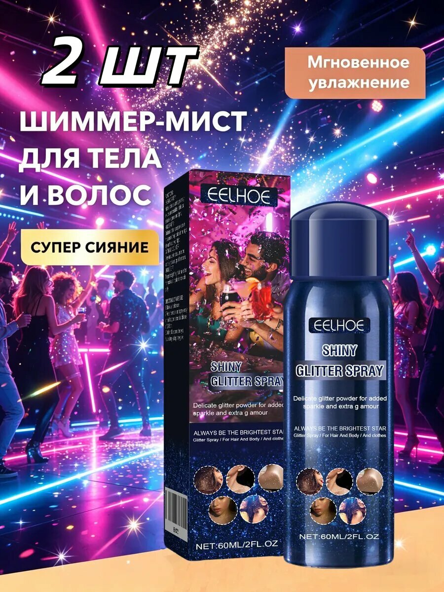 Мист шиммер для тела и волос, для всех типов кожи, 2 шт