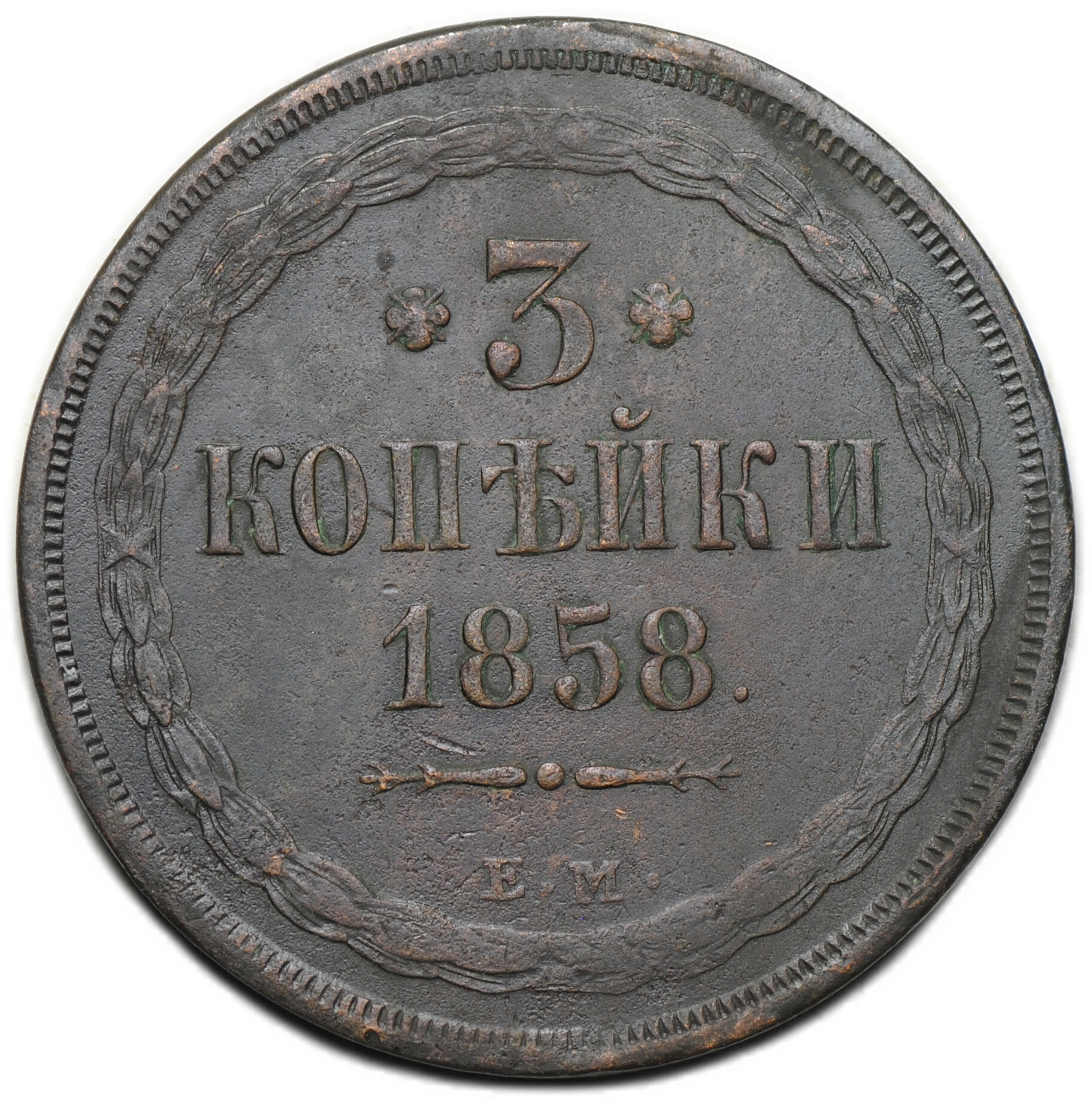 Монета 3 копейки 1858 ЕМ