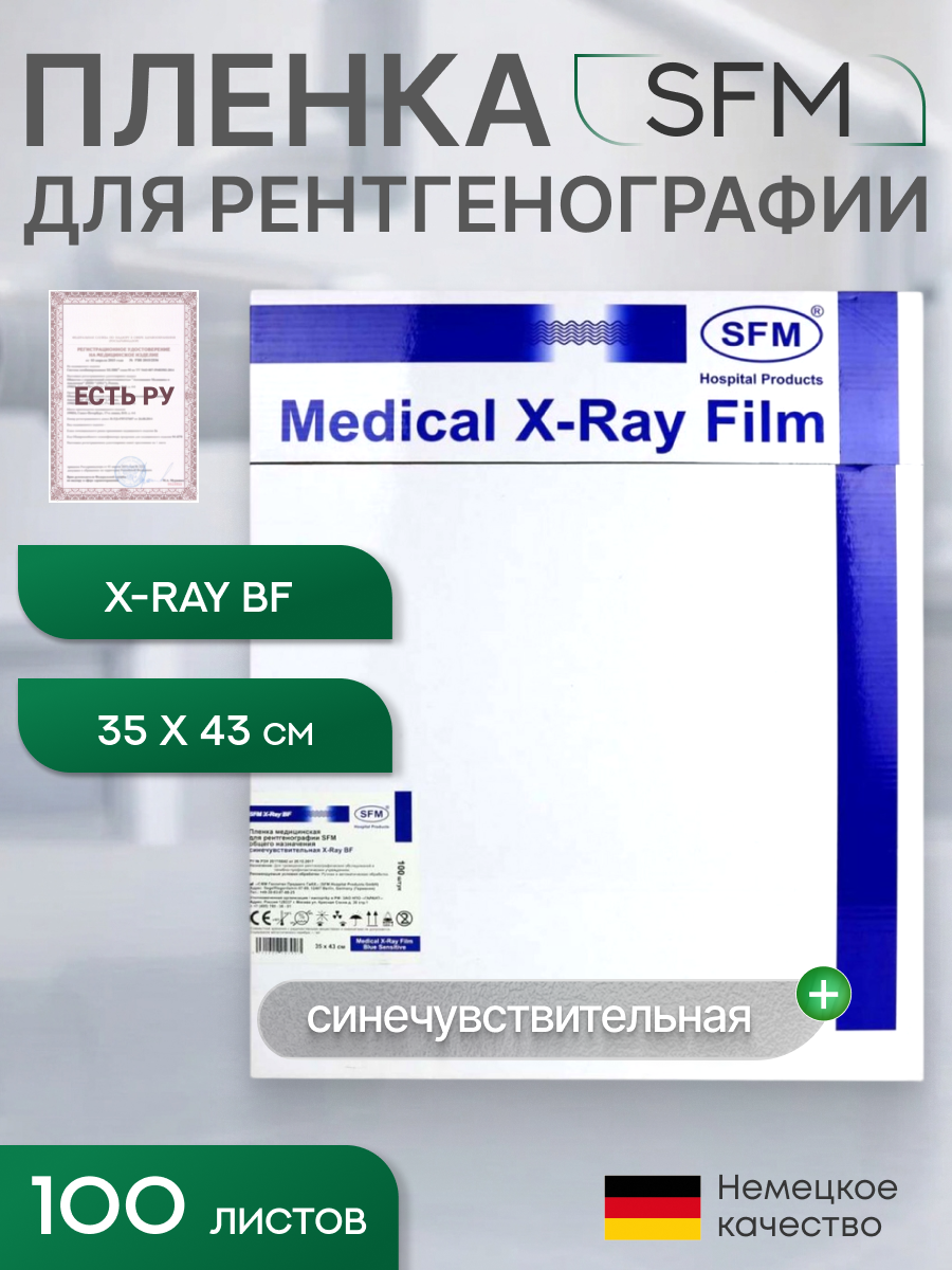 35 х 43 см (100 листов) - Синечувствительная Пленка медицинская для рентгенографии SFM общего назначения X-Ray BF, (Германия)