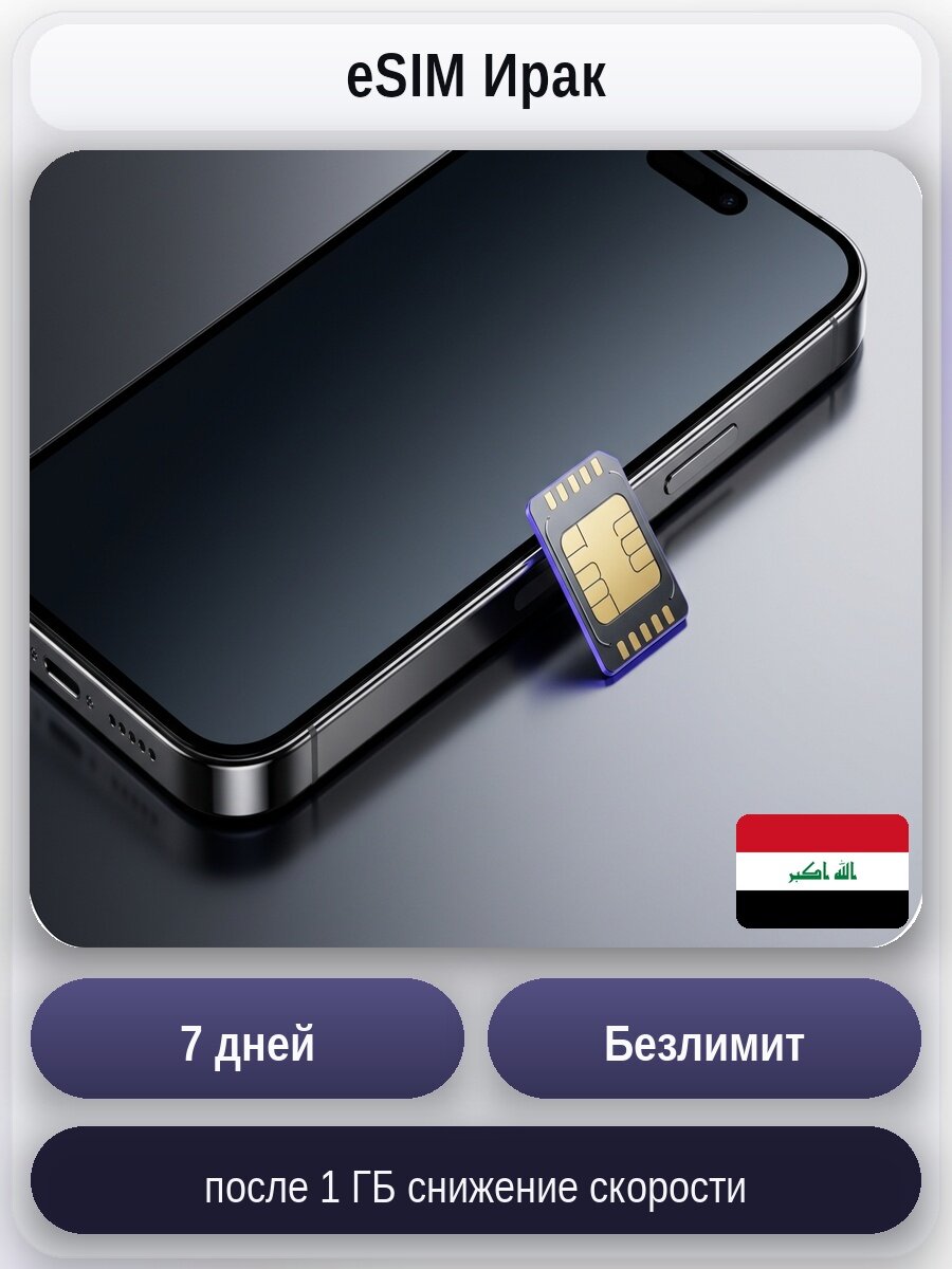 ESIM для мобильного интернета: безлимит на 7 дней | Ирак | Виртуальная СИМ-карта