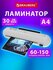 Пакетный ламинатор , формат А4, белый