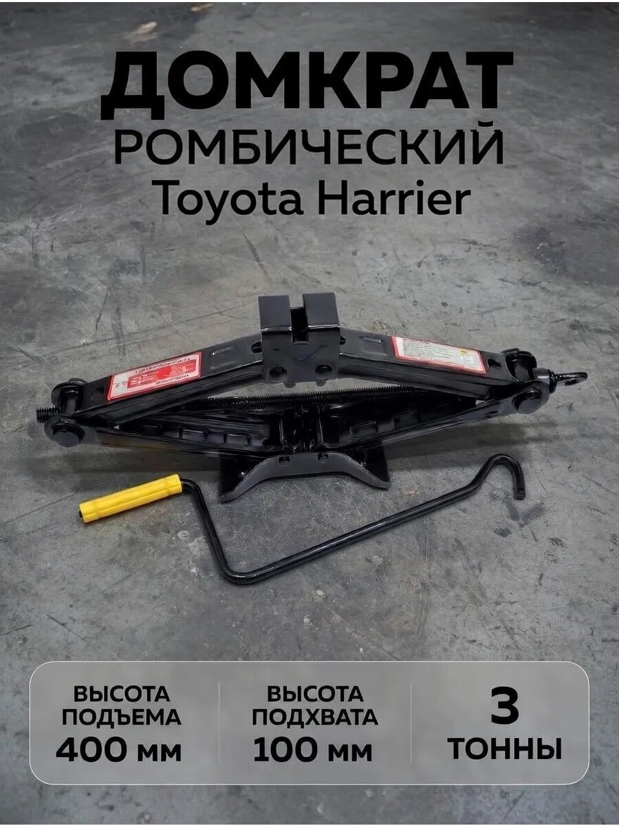Домкрат ромбический 3 тонны для Toyota Harrier