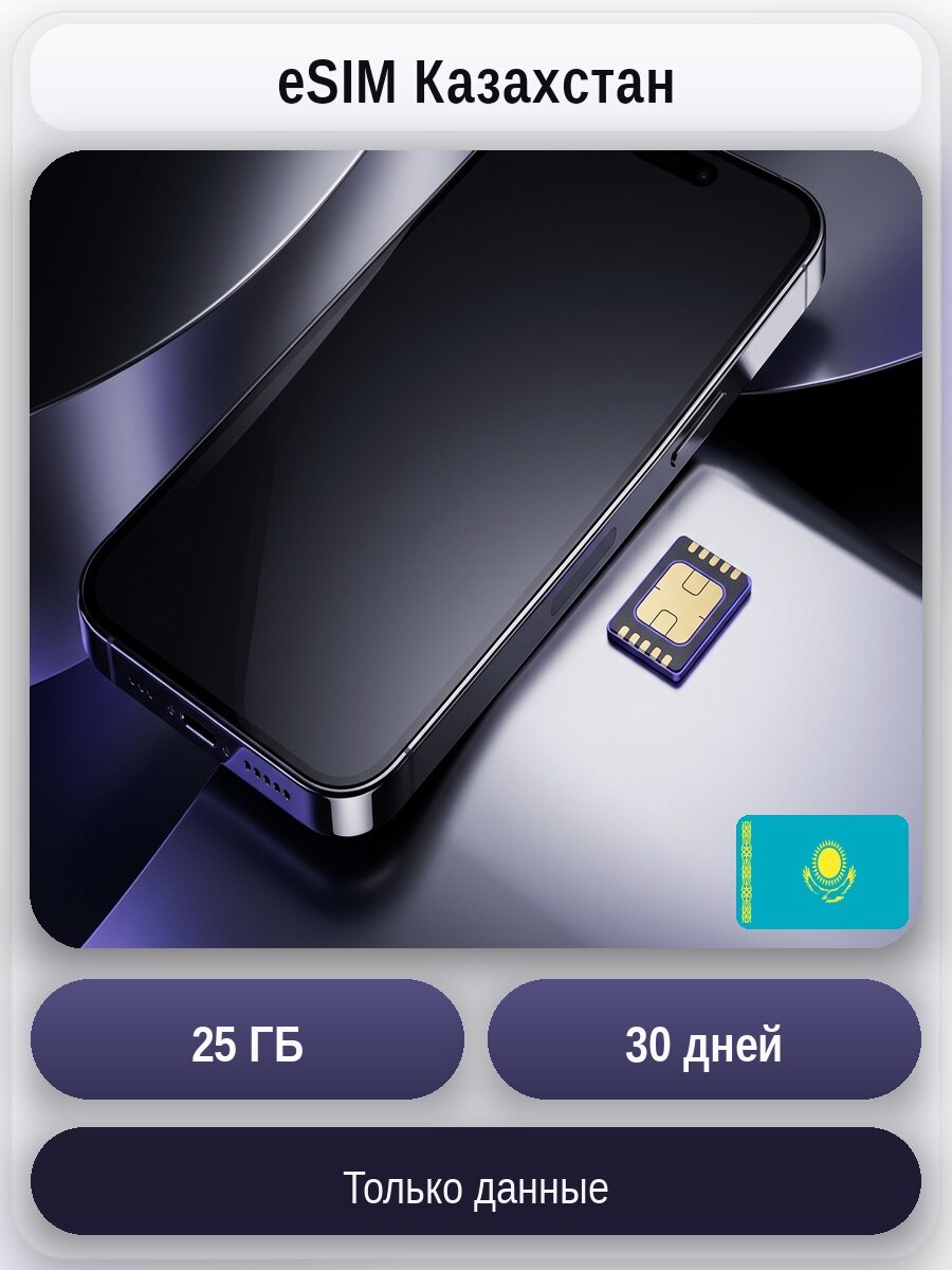ESIM карта для Казахстана, пакет мобильного интернета 25 ГБ на 30 дней, быстрая активация по коду без физической карты
