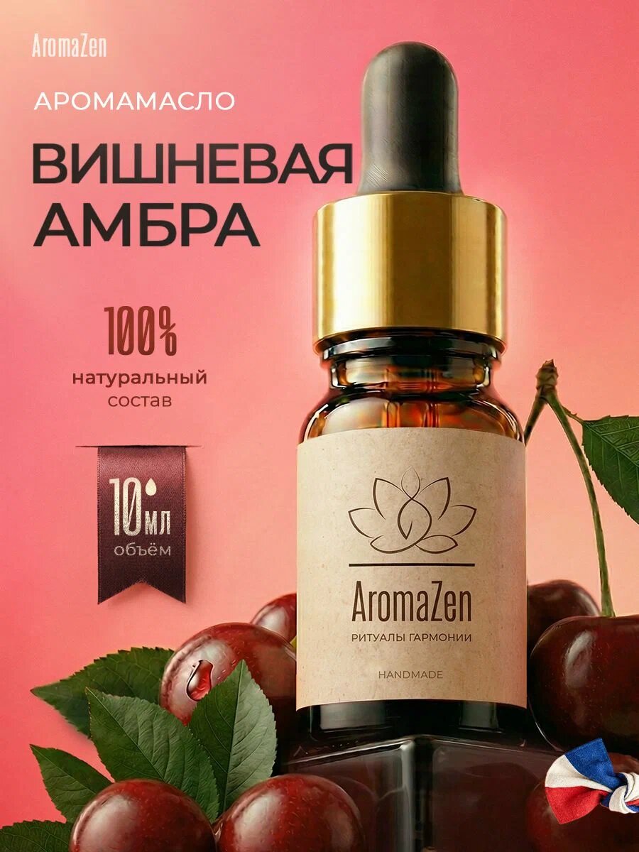 Ароматическое парфюмированное масло Вишнёвая амбра с эфирными маслами для аромадиффузора, дома и авто, 10 мл