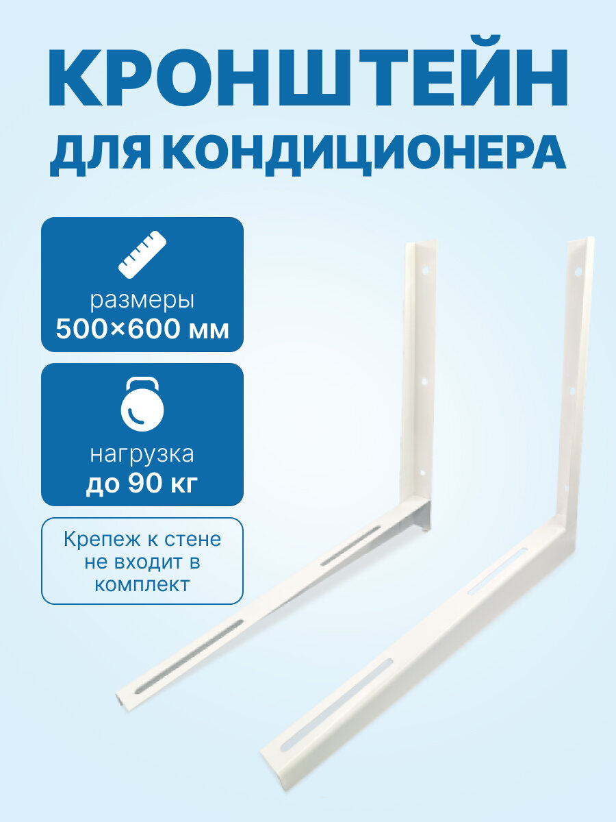 Кронштейн для кондиционера 600 мм (500х600мм, пара)