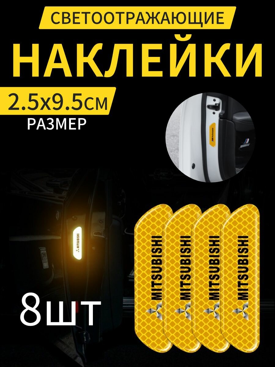 Светоотражающие наклейки на автомобиль MITSUBISHI 8шт. Светоотражающие наклейки светоотражатель