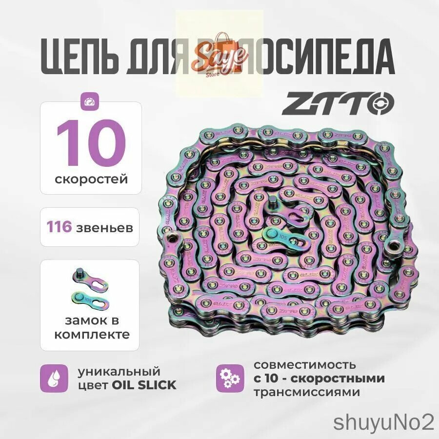 Цепь для велосипеда ZTTO 10 скоростей с замком, цвет Oil slick