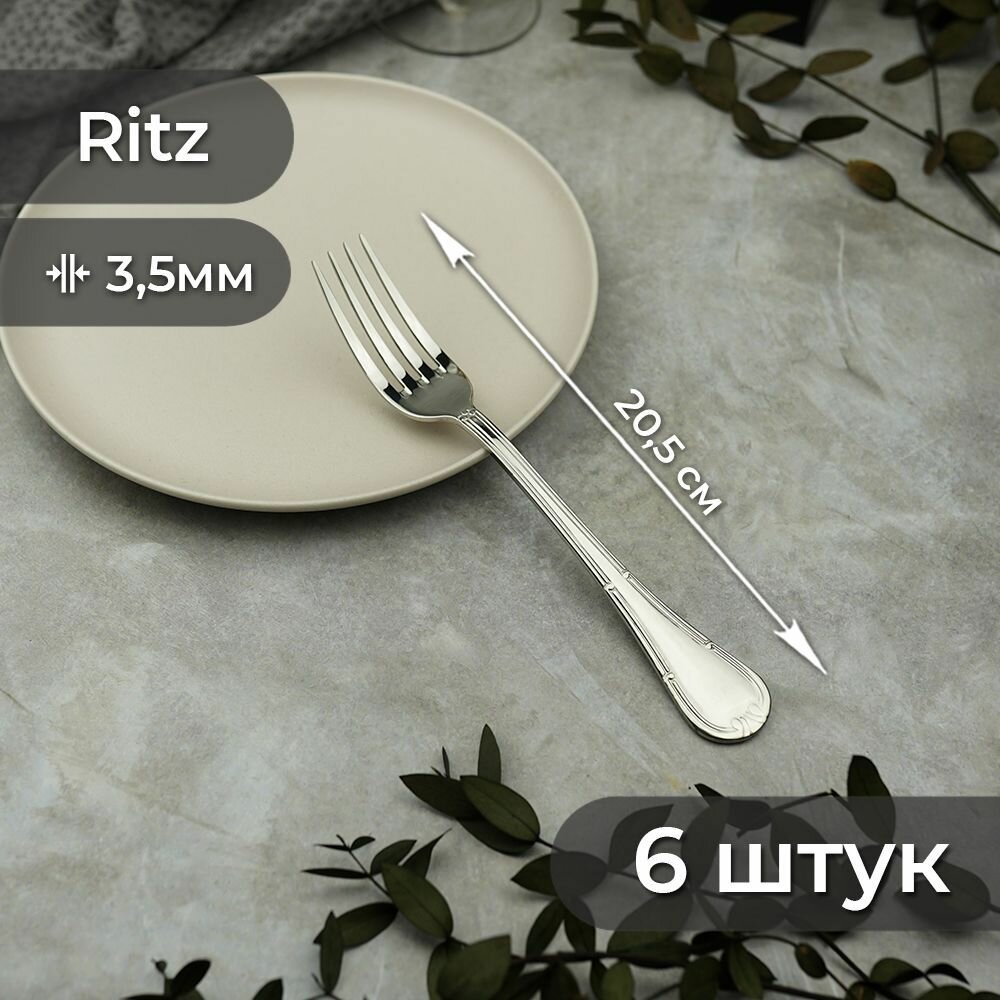 Набор столовых вилок Ritz, 20,5 см, 6 шт