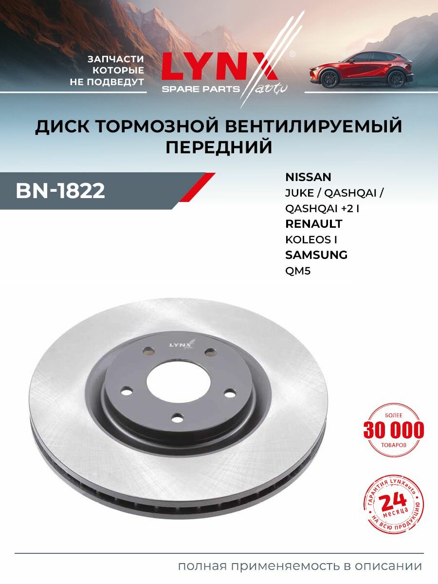 Диск тормозной вентилируемый передний (320x28) LYNXauto BN-1822 для NISSAN Juke 10>/Qashqai(J10) 07>, RENAULT Koleos I 08>