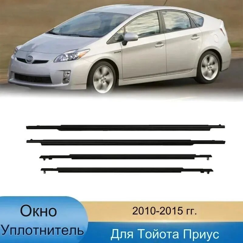 Уплотнитель автомобильный арт. 4 шт. наружные уплотнительные полосы для оконного стекла для Toyota Prius 2010-2015