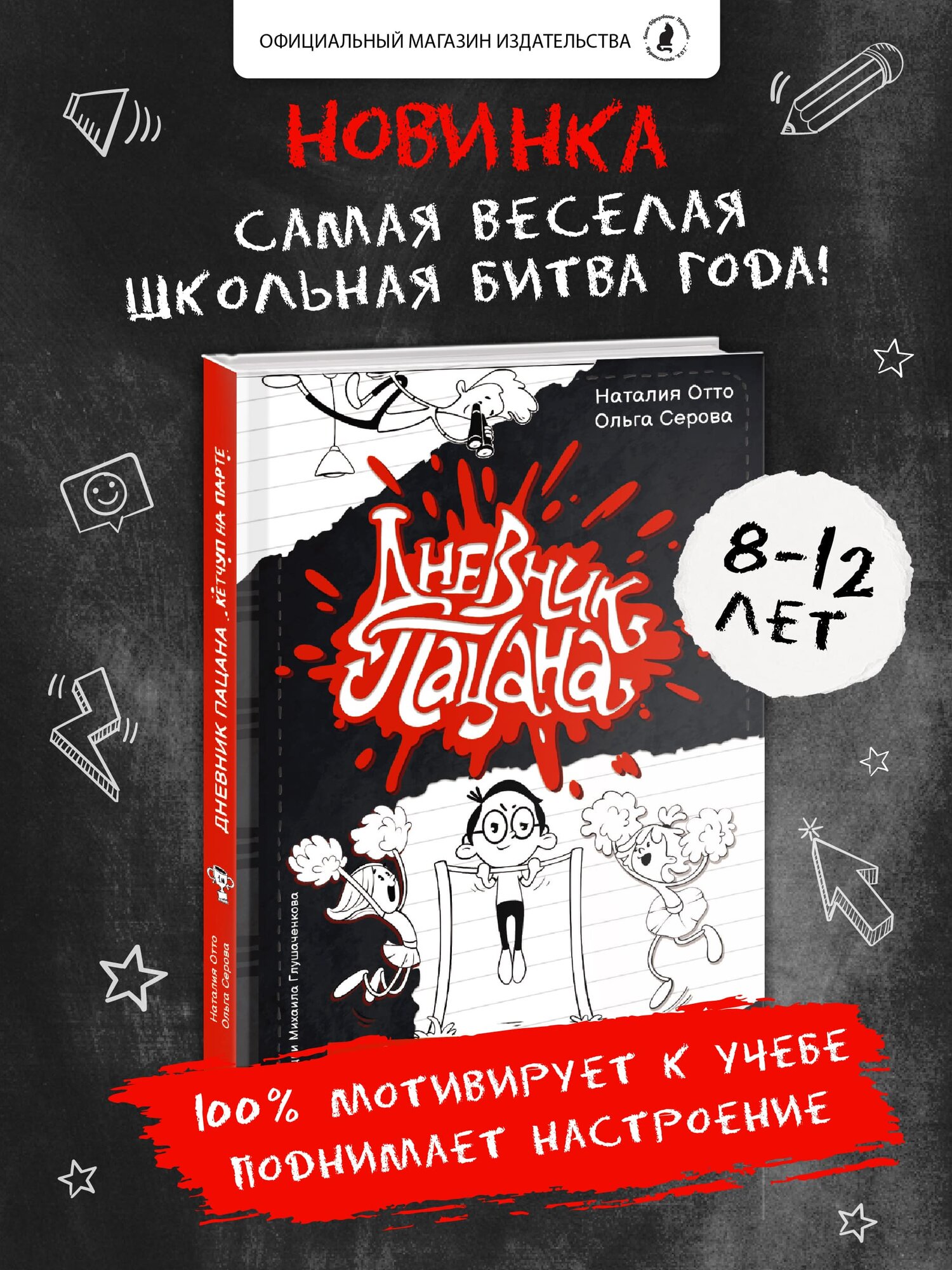 Книга Издательство К. О. Т. "Дневник пацана: Кетчуп на парте", Отто Н, Серова О, 160 стр.