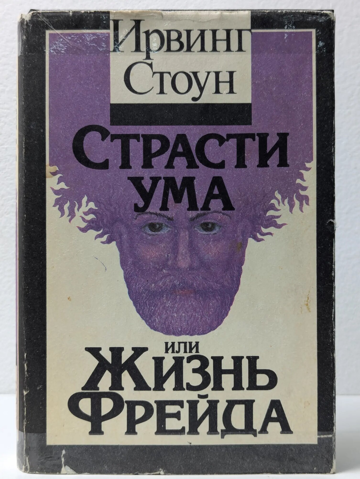 Страсти ума, или Жизнь Фрейда Стоун Ирвинг 1994