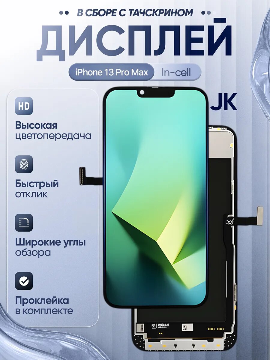 Дисплей для iPhone 13 Pro Max JK Incell