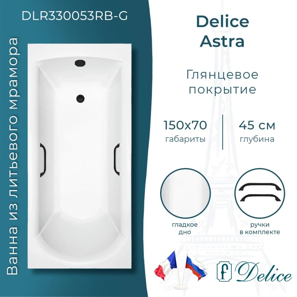 Ванна из литьевого мрамора Delice Astra DLR330053RB-G 150x70 см, с ручками, белый глянец