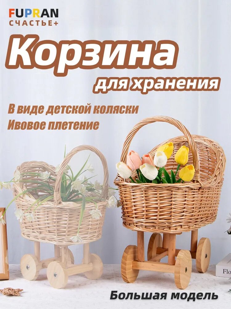 Kоляска детская для кукол, Kорзина плетеная для хранения, Kорзина для фруктов и цветов в форме детской коляски