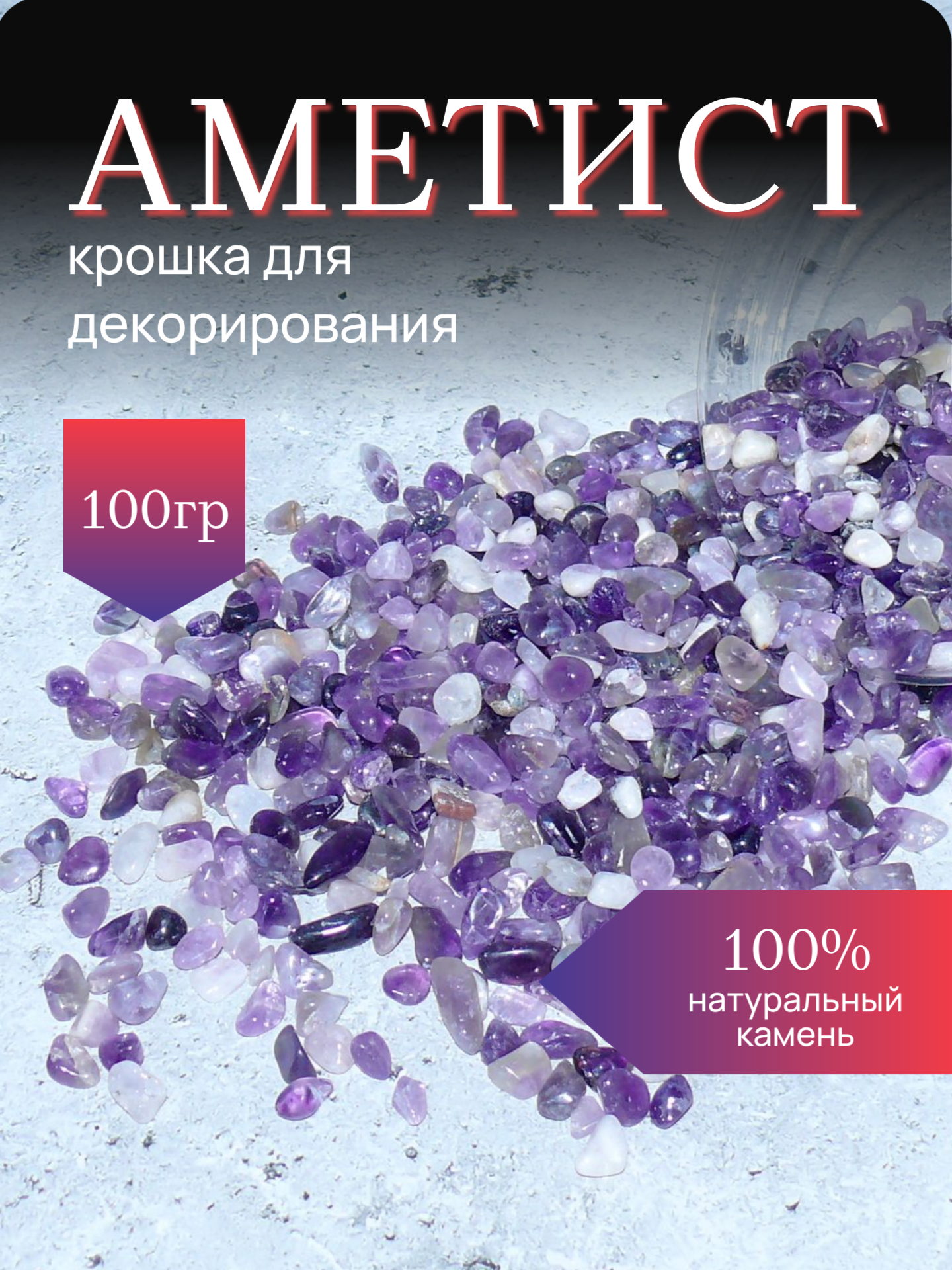 Аметист натуральный камень россыпь, галтовка 5-8мм, 100г