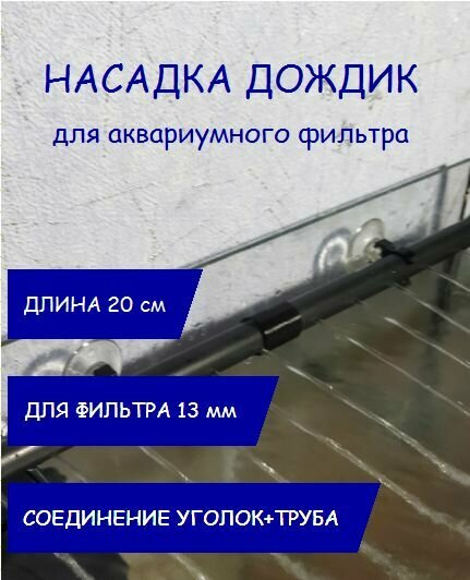 Насадка дождик (флейта) для аквариума СКАТ-001Ф