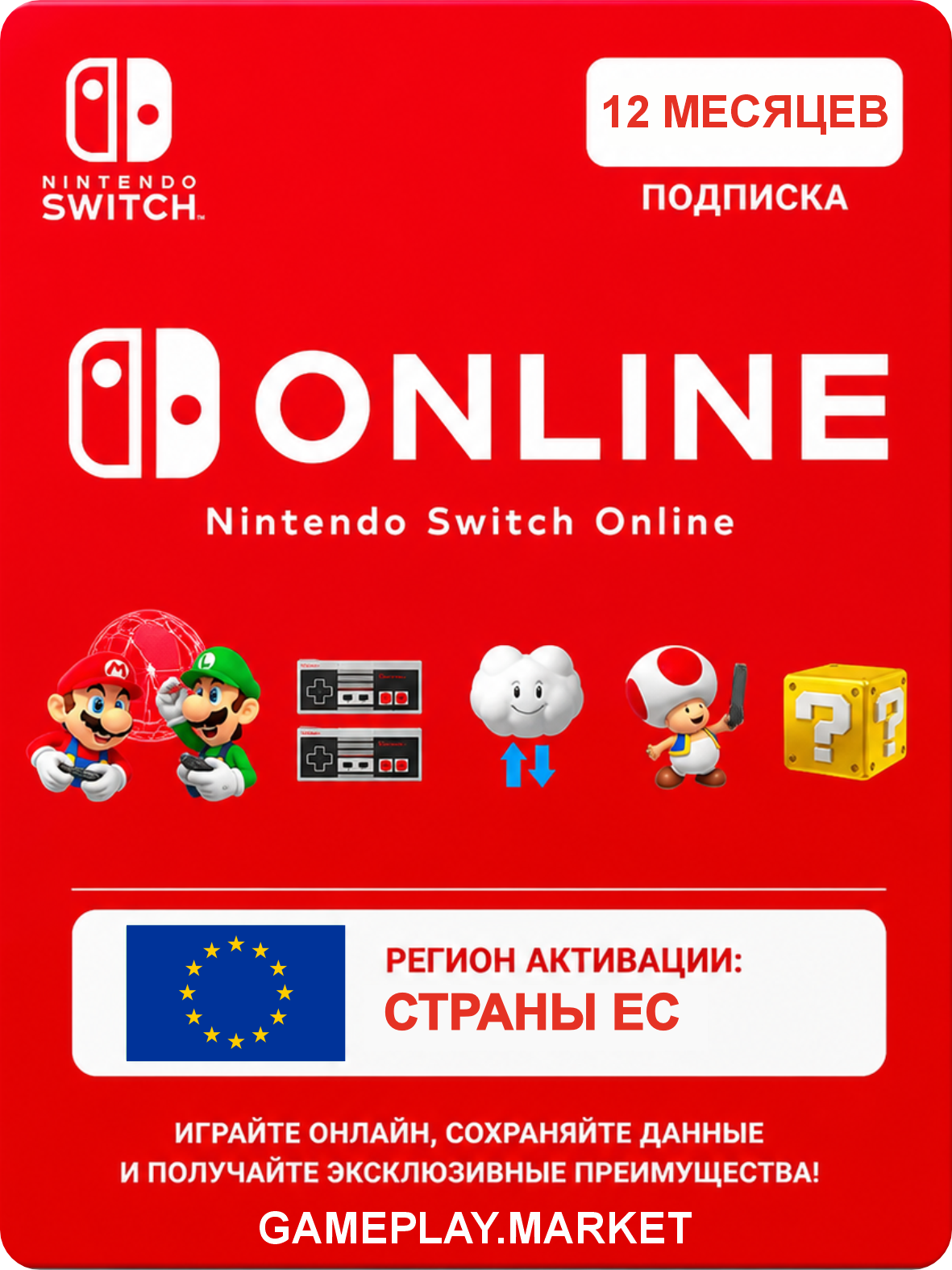 Подписка Nintendo Switch Online на 12 месяцев / Для региона Европа / Оригинальный код активации