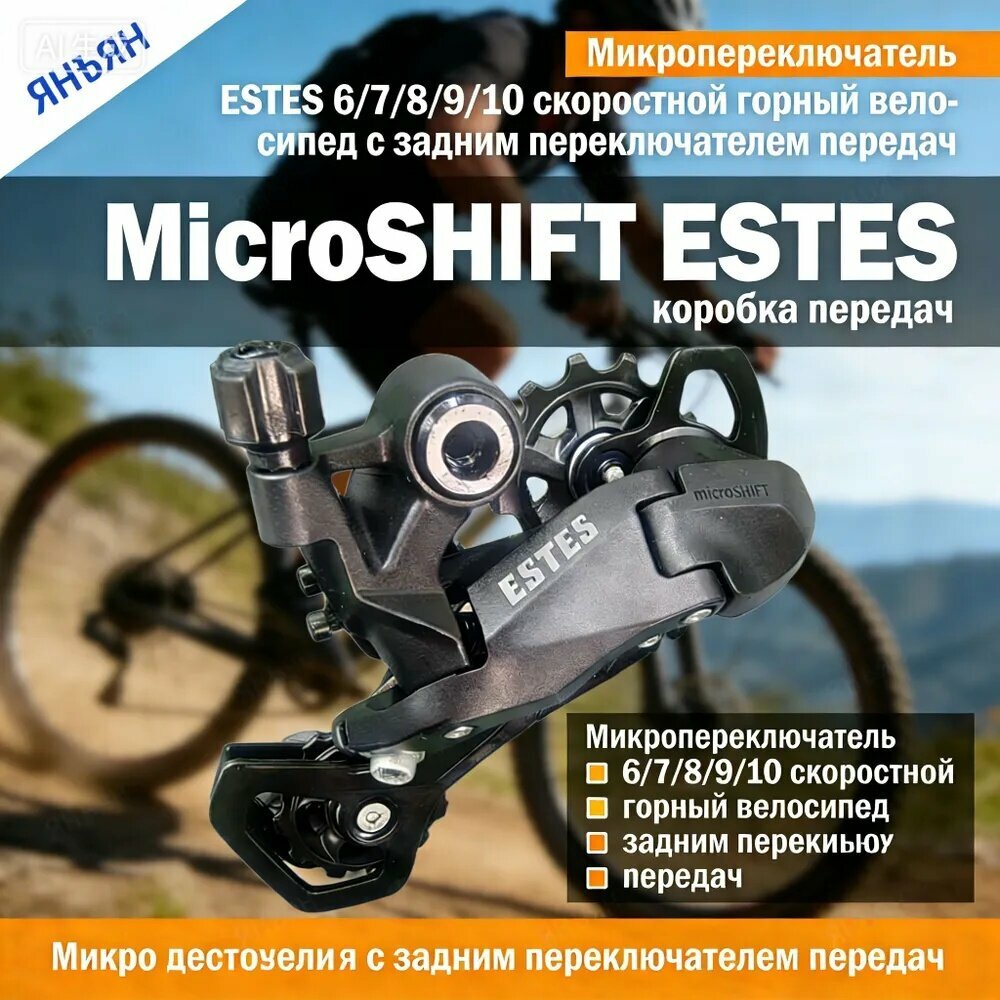 Микропереключатель ESTES 6/7/8/9/10 скоростной горный велосипед с задним переключателем передач