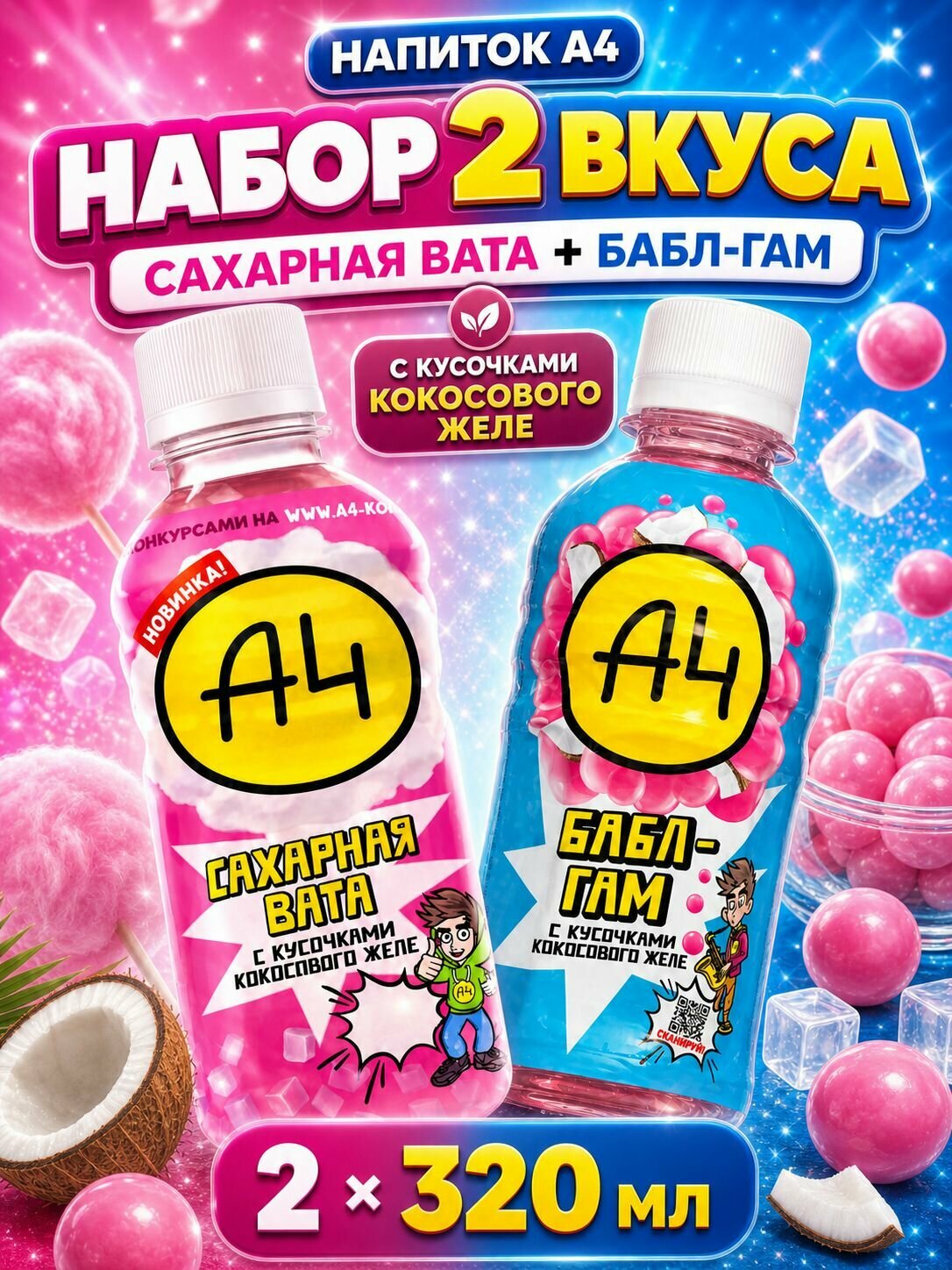 Напитки сокосодержащие Lava Lava Набор напитков А4 2 шт Сахарная вата / Бабл-гам по 320 мл, 650 г, 650 г