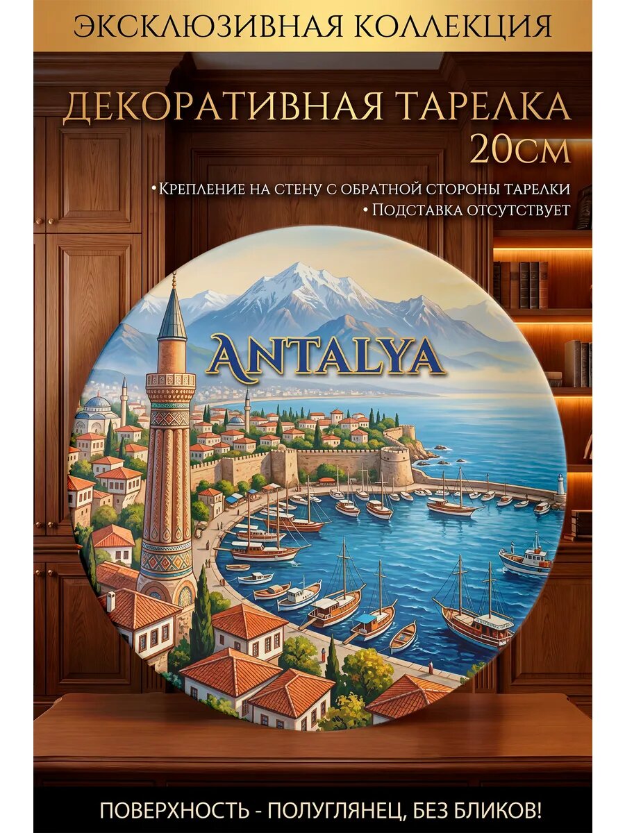 Декоративная тарелка Турция-Анталья