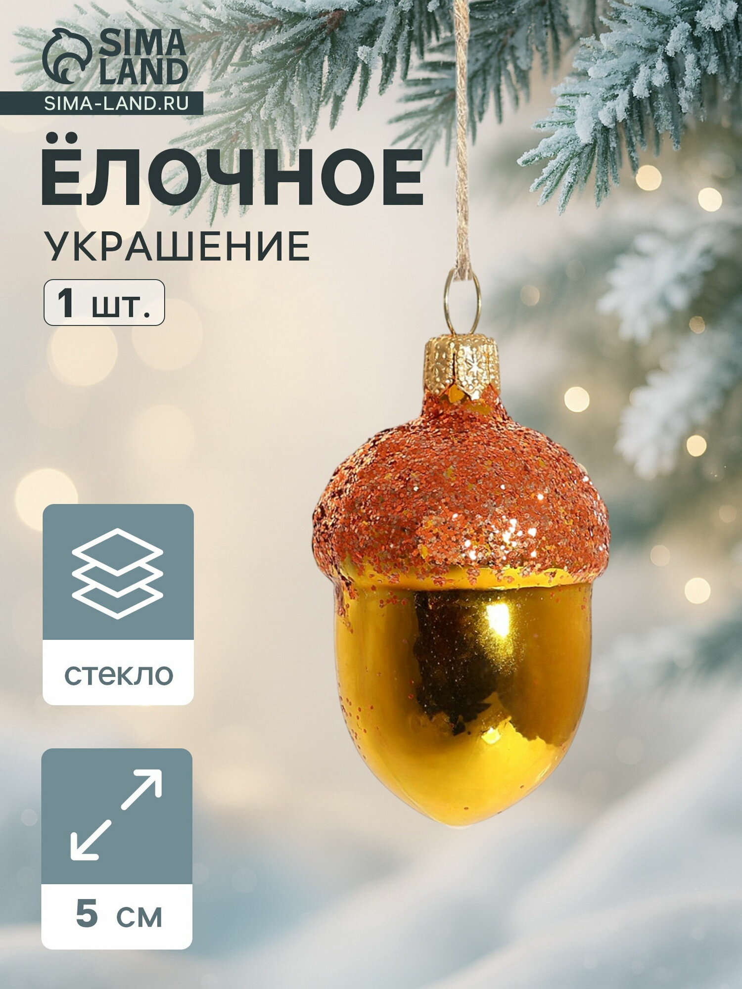 Ёлочная игрушка "Жёлудь" h=5 см, стиль: советский, цвет: золотистый