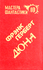 Б/У Герберт"Дюна"1992г ()